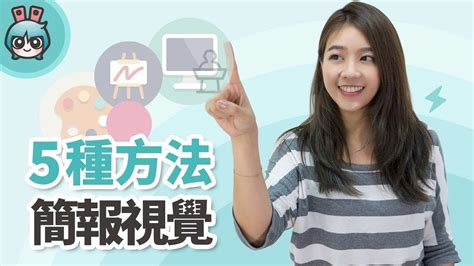五種方法讓ppt簡報視覺100分 [小技巧篇] Youtube