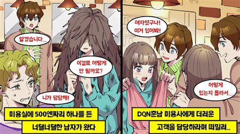 만화 미용실에 500엔짜리를 든 너덜너덜한 남자가 왔다 훈남 미용사가 드러운 손님은 네 담당이야 라며 떠밀려 머리를 잘라주자 미인으로 변신 훈남 미용사는 이걸