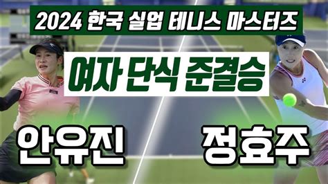 안유진 Vs 정효주 2024 한국 실업 테니스 마스터즈 대회 여자 단식 준결승 하이라이트 Youtube