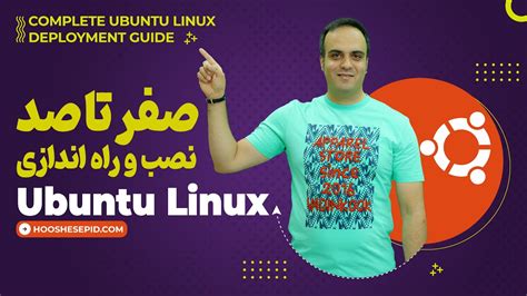 آموزش نصب ابونتو لینوکس به همراه انجام تنظیمات اولیه و هاردنینگ امنیتی‫ Youtube