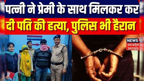 Uttarakhand News पत्नी ने प्रेमी के साथ मिलकर कर दी पति की हत्या
