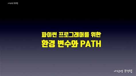 파이썬 프로그래머를 위한 환경 변수environment Variables와 Path 네이버 블로그