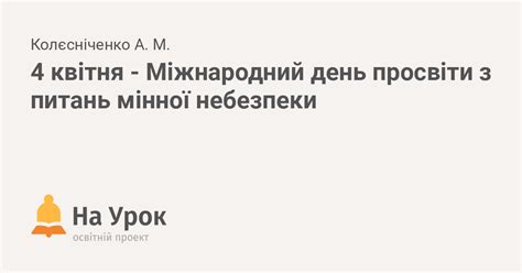 4 квітня Міжнародний день просвіти з питань мінної небезпеки