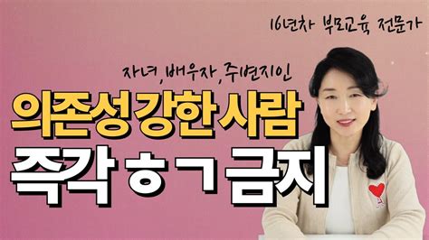 인간관계에서 의존성 대화법 문성주 인간관계대인관계 부모교육 자녀교육대화법 Youtube