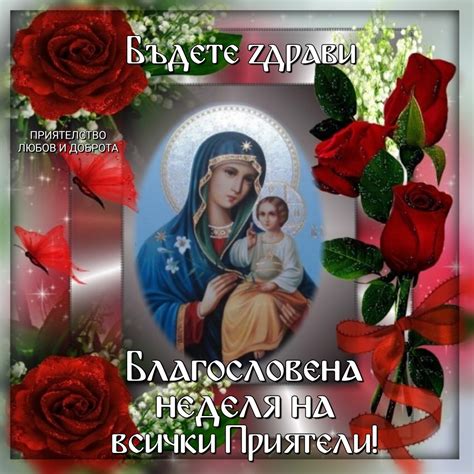 🙏♥️🌹 Приятелство Любов и Доброта