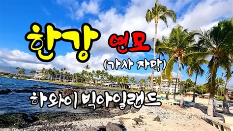 한강 연모 빅아일랜드 페어몬트 오키드 Youtube