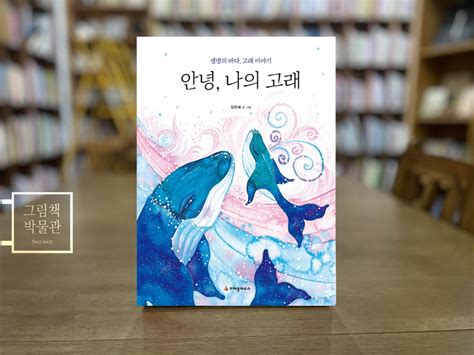 생태 그림책에 대한 비판적 읽기 2 『안녕 나의 고래』 그림책 Basic