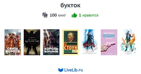 букток — 100 книг Читать лучшие подборки на Livelib — стр 3