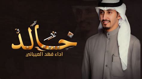 شيلة مدح باسم خالد فقط اداء فهد العيباني حصريا 2023 Youtube
