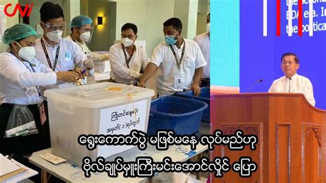 ရွေးကောက်ပွဲ မဖြစ်မနေ လုပ်မည်ဟု ဗိုလ်ချုပ်မှူးကြီးမင်းအောင်လှိုင် ပြော Youtube