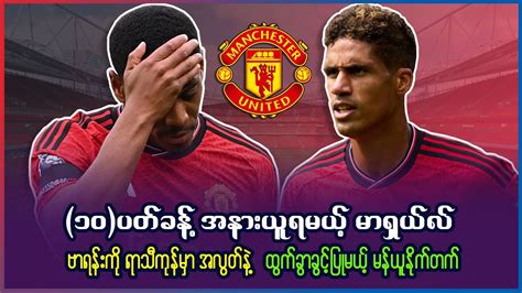 ၁၀ ပတ်ခန့် အနားယူရတော့မယ့် မာရှယ်လ် ဗာရန်းကို ရာသီကုန်မှာ အလွတ်နဲ့ ထွက်ခွာခွင့်ပြုမယ့် ယူနိုက