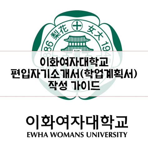 편입자소서 이화여자대학교 편입학 자기소개서 학업계획서 작성 방법 네이버 블로그