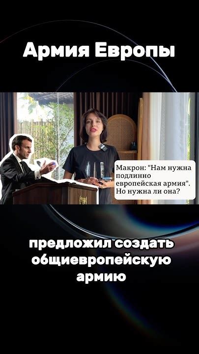 Армия Европы или как Макрон армию собирал Выпуск уже на канале война новости политика