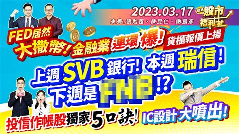 Fed居然大撒幣金融業連環爆 上週svb倒閉這週瑞信下週是 投信作帳股獨家5口訣 Ic設計大噴出 Scfi首度翻正航運股將噴