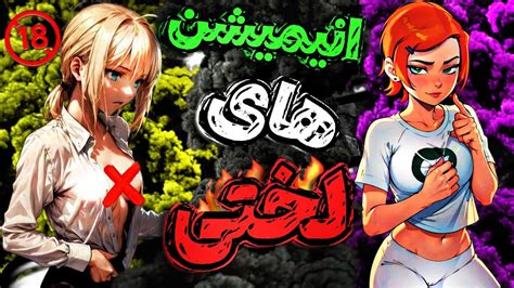 انیمشن هایی با صحنه های لختی مخصوص بزرگسالان پارت 7 Youtube