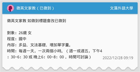 徵英文家教已徵到 文藻外語大學板 Dcard