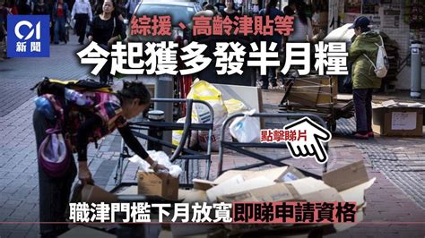 綜援、生果金今起陸續獲發額外半月糧 政府下月放寬職津門檻