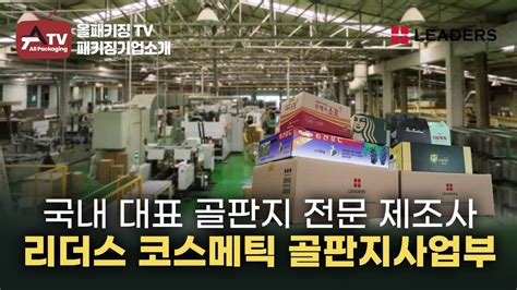 올패키징tv 리더스코스메틱 골판지사업부 Youtube
