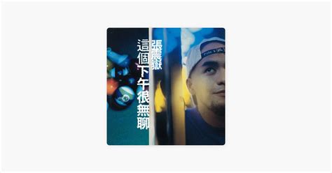 ‎张震岳的《秘密》 Apple Music 歌曲