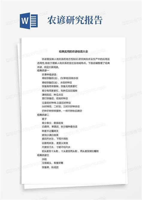 经典实用的农谚俗语大全word模板下载编号qmavewro熊猫办公