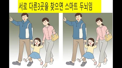 다른그림 찾기 틀린그림 가족이 두뇌개발 인지능력 집중력 향상 치매예방 뇌집중 훈련 지능이 향상 될 수 있어요 지능개발 지각능력향상 재미있는 스마트 지능