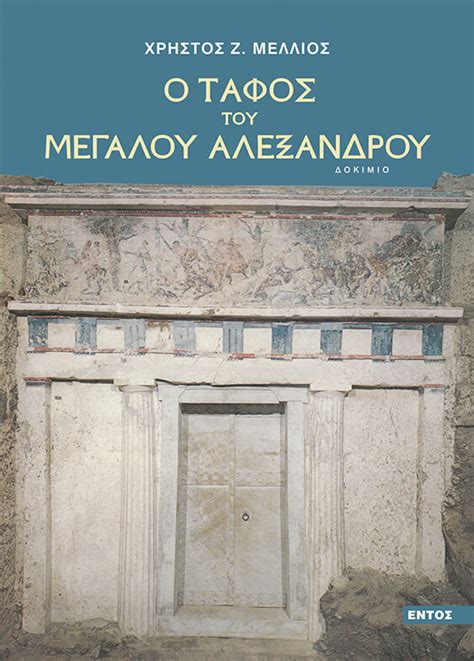 O ΤΑΦΟΣ ΤΟΥ ΜΕΓΑΛΟΥ ΑΛΕΞΑΝΔΡΟΥ Εκδόσεις Εντός Εκδόσεις Entos