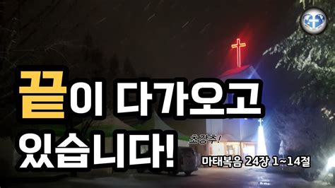 [초강추] 끝이 다가오고 있습니다 우주의 영들 그리스도라 칭하는 거짓된 영들 을 교회에서 쫓아 내십시오 지금 이러한 영들이 전 세계적으로 교회들을 미혹하고