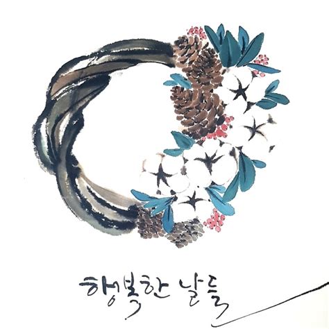 인천캘리그라피ㆍ인천먹그림배우기ㆍ목화리스 그려보기 네이버 블로그