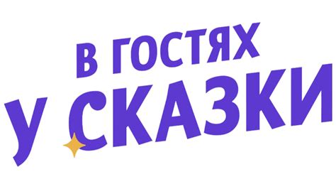В гостях у сказки
