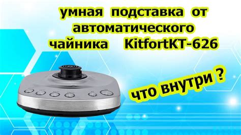 Умная подставка для чайника Посмотрим что внутри Youtube