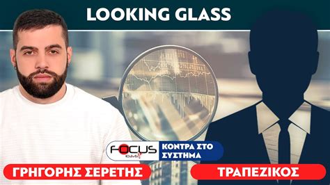 «Αυτοί διαμορφώνουν το μέλλον μας Τραπεζικός Σερέτης Γρηγόρης Youtube