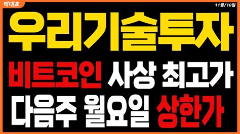 우리기술투자 전망 주식 비트코인 사상 최고가 다음주 월요일 상한가 우리기술투자주가 우리기술투자목표가 우리기술투자분석 Youtube