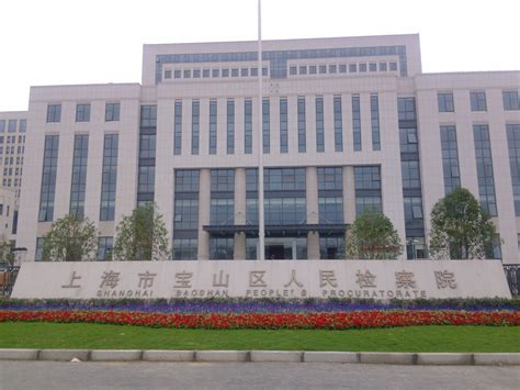 上海市宝山区人民检察院图册 360百科