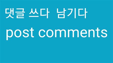 post comments youtube