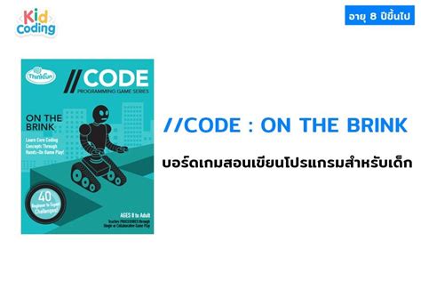 รีวิวเกม Code On The Brink ฉบับย่อ Thinkfun Thailand