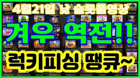 슬롯 럭키피싱 너 뿐이다 슬롯머신 프라그마틱 슬롯환자 슬롯사이트 온라인슬롯 슬롯 슬롯생방송 슬롯머신 Youtube