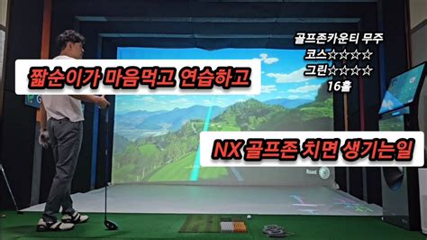 짧순이가 마음먹고 연습하고 Nx 골프존 치면 생기는일 16홀 Youtube