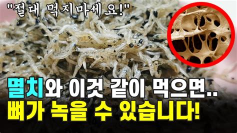멸치와 이것 같이 먹으면 오히려 뼈 건강을 망칠 수 있습니다 궁합이 맞지 않는 음식들 꼭 확인하세요~ Youtube