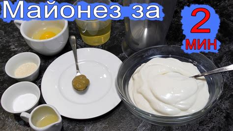 Рецепт домашнего майонеза за 2 минуты Youtube