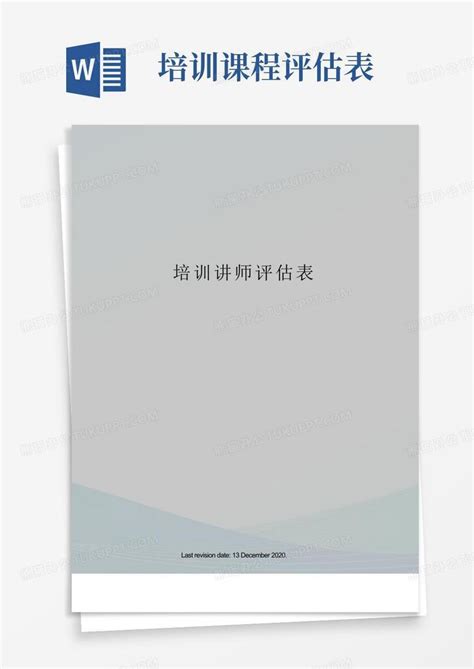 培训讲师评估表word模板下载 编号lpbbgnke 熊猫办公