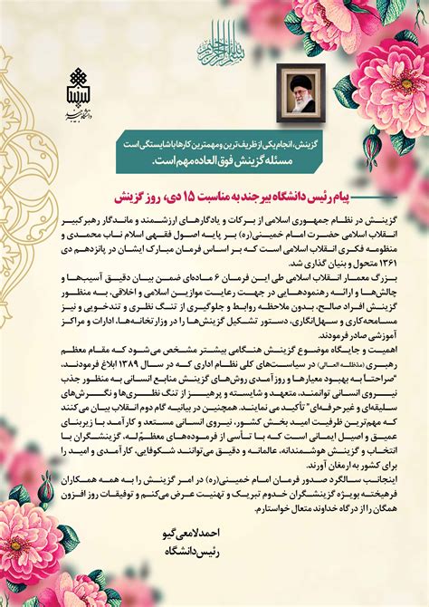 پیام رئیس دانشگاه بیرجند به مناسبت ۱۵ دی سالروز صدور فرمان حضرت امام خمینی ره در امر گزینش