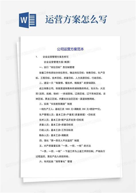 公司运营方案范本Word模板下载 熊猫办公