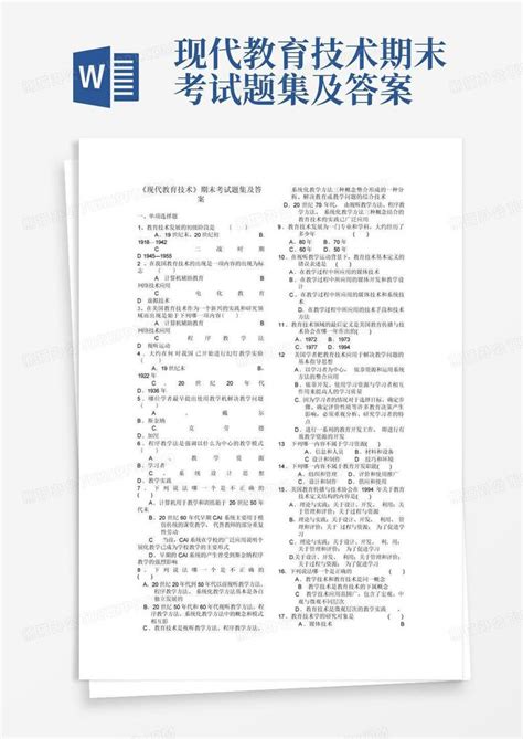 现代教育技术期末考试题集及答案word模板下载编号qeznkpnb熊猫办公
