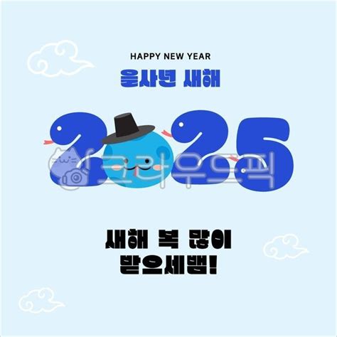 새해 설날 을사년 뱀 2025 사진 이미지 일러스트 캘리그라피 Offmoon작가