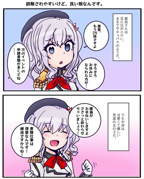 鹿島さんは見た目がHなだけで中身は普通の女の子という2コマです 祥鳳さん大好き提督 さんのマンガ ツイコミ 仮