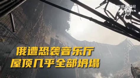 屋顶几乎全部坍塌！俄最新公布一段莫斯科州音乐厅内部画面坍塌恐怖袭击新浪新闻