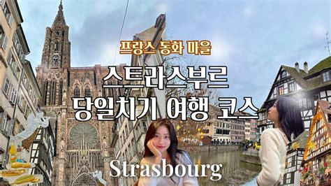 프랑스 소도시 동화 마을 스트라스부르 당일치기 여행 코스 관광지 맛집 디저트 카페 여행기 Youtube
