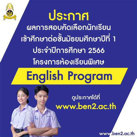 ประกาศ โรงเรียนเบญจมราชรังสฤษฎิ์ ๒