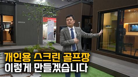 새로운 개인 스크린 골프의 시대를 열겠습니다 Youtube