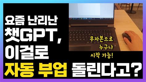 챗gpt 수익화 방법 중 이것 하나만 제대로 해본다면 Youtube